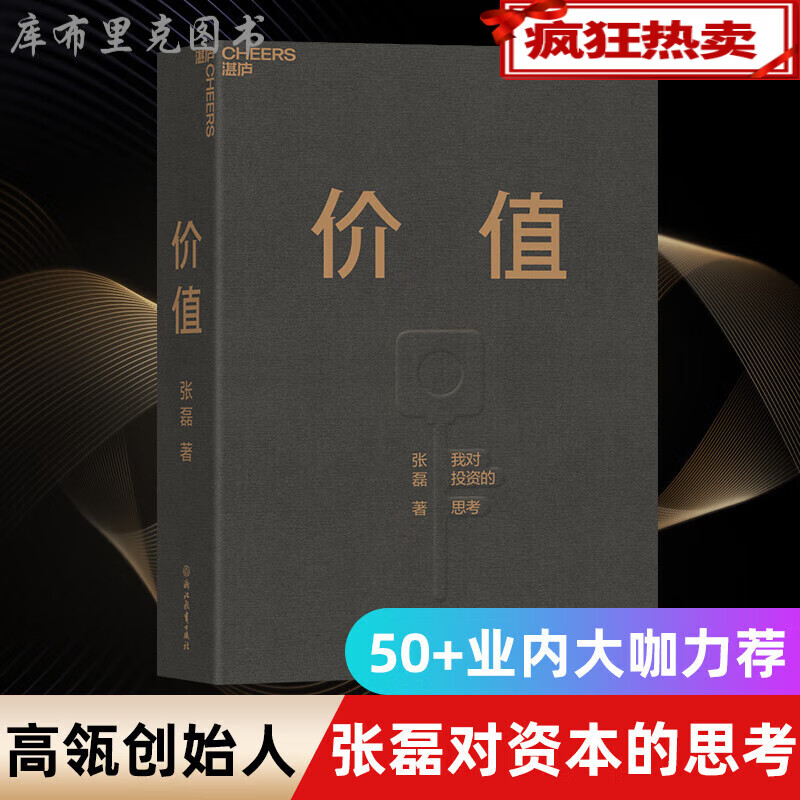 价值 张磊我对投资的思考高瓴资本创始人张磊首部作品张磊的投资思想全面公开高瓴公式 开高瓴公式