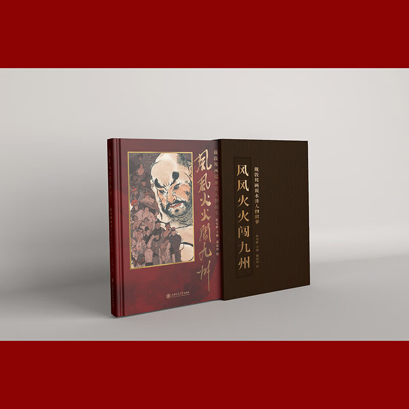 风风火火闯九州 戴敦邦画说水浒人物故事 图书