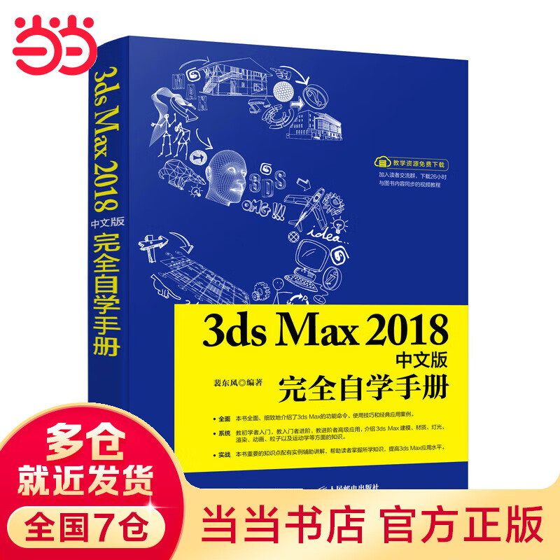 3ds Max 2018中文版完全自学