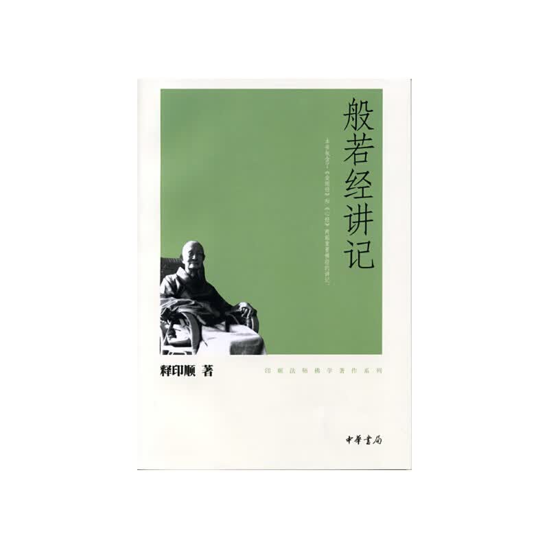 般若经讲记（印顺佛学著作系列）