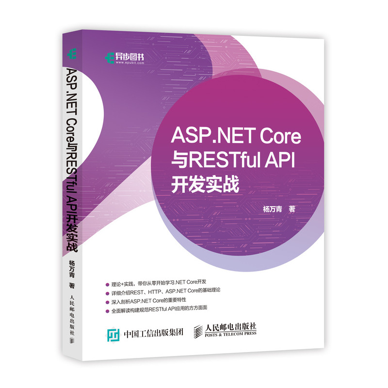 ASP.NET Core与RESTful API 开发实战(异步图书出品)