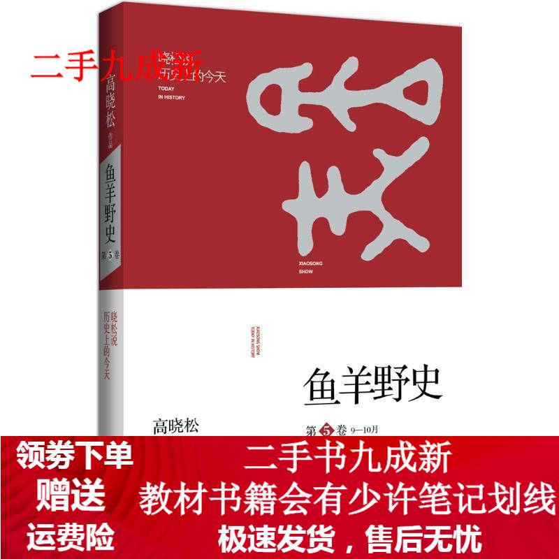 高晓松鱼羊野史第5卷 高晓松 9787218106991 广东人民出版社