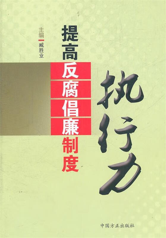 提高反腐倡廉制度执行力 臧胜业主编 9787802167766
