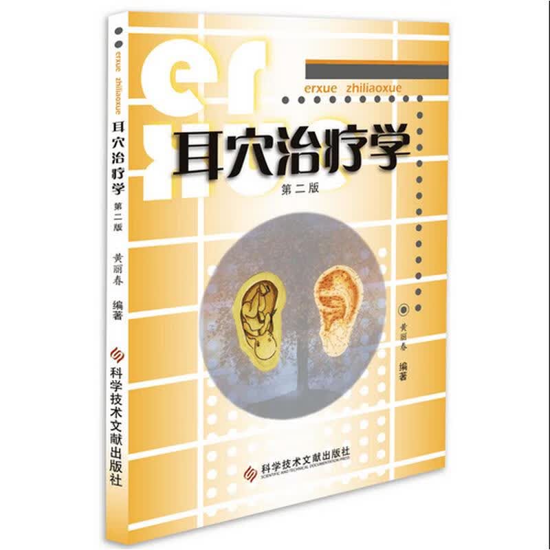 耳穴治疗学 黄丽春 编著 医学/耳鼻咽喉科学