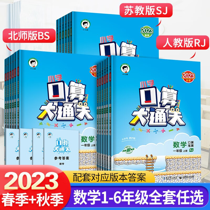 曲一线2023版小学口算大通关数学一年级二年级三年级四年级五年级六年级上册下册人教版苏教版北师大版小学数学同步训练口算笔算练习册含答案 小学口算大通关【北师版】 五年级上册