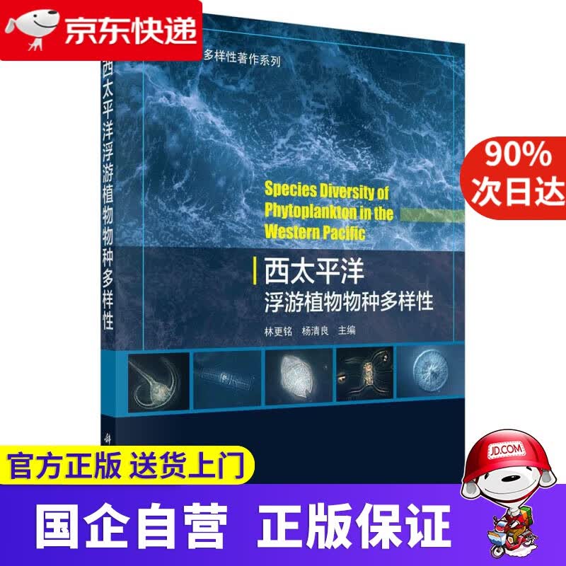 西太平洋浮游植物物种多样性 林更铭,杨清良 科学出版社 9787030635914