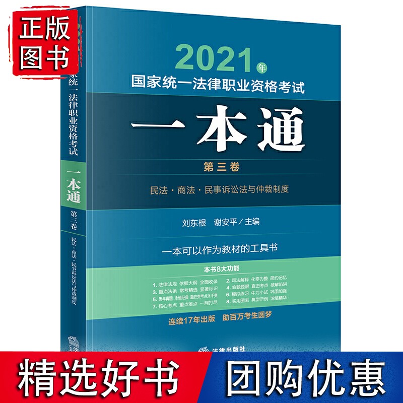 司法考试2021 2021年国家统一法律职业资格考试一本通（第三卷）