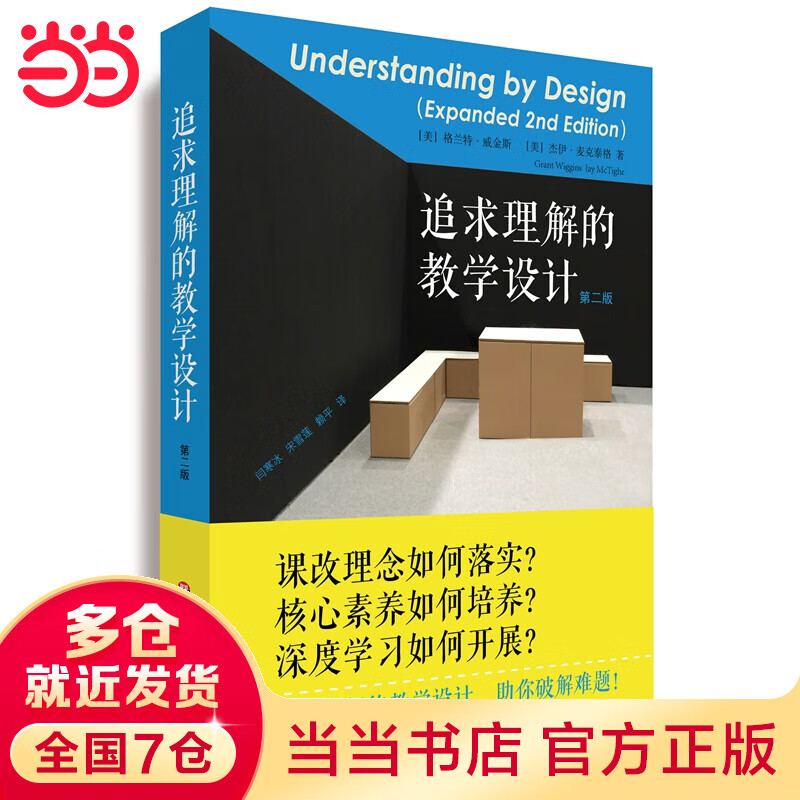 【当当】追求理解的教学设计（第二版）