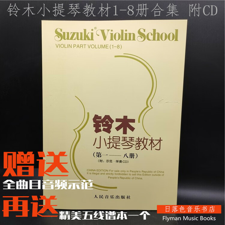 铃木教材小提琴合集1-8册附cd音频谱初学基础教程书籍入门 程书籍入门