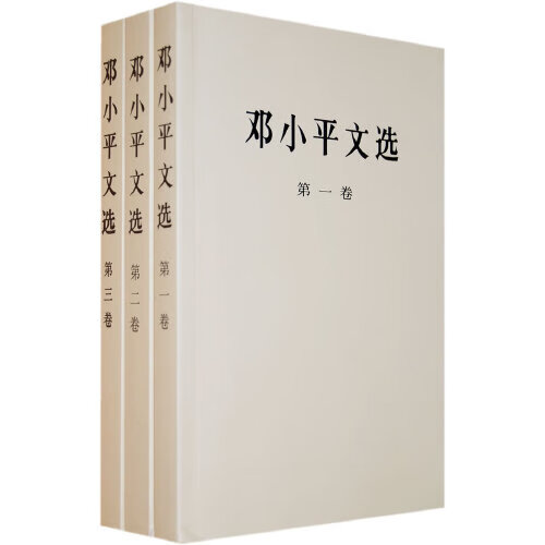 【现货】邓小平文选（平装 全三卷）