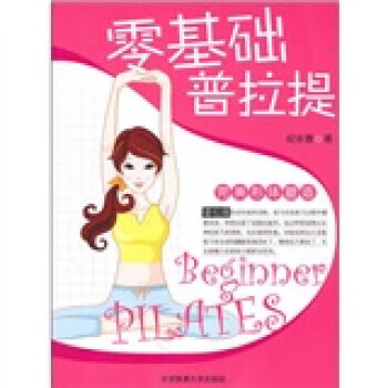 零基础普拉提【好书，下单速发】