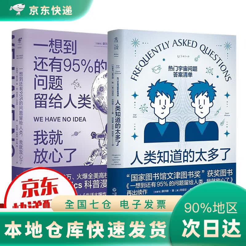 一想到还有95%的问题留给人类+人类知道的太多了（套装2册）DR 95%的问题+人类知道的太多了