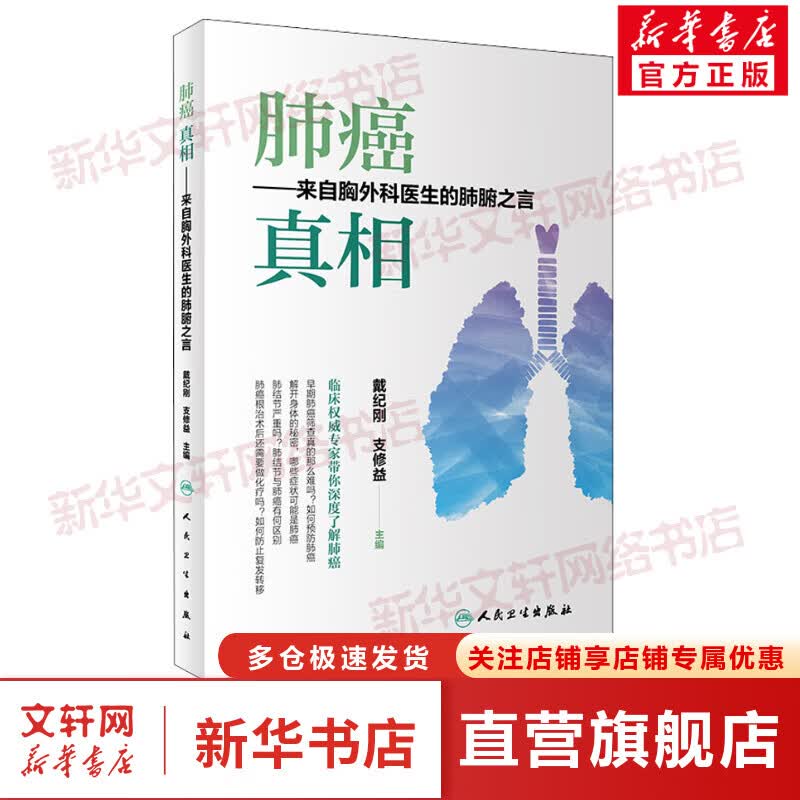 肺癌 真相——来自胸外科医生的肺腑之言
