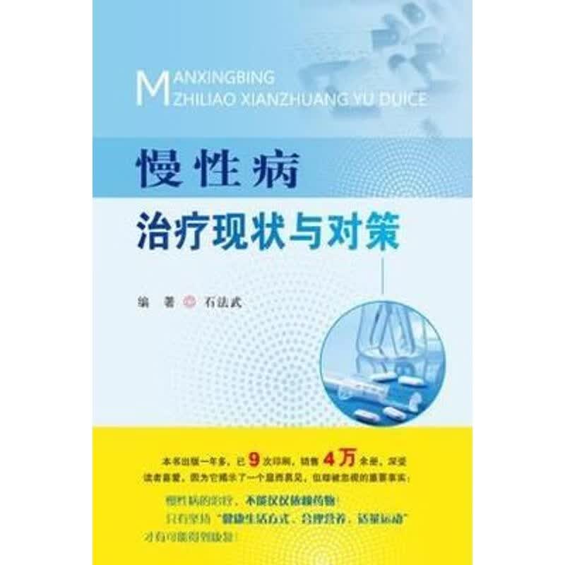 慢现状与对策/石法武的书人民军医出版社