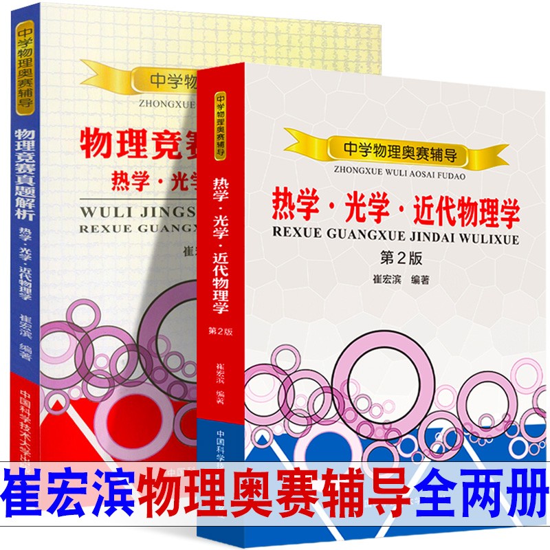【2册套装】中学物理奥赛辅导 热学光学近代物理学（第2版）+真题解析 崔宏滨 中学生物理奥赛