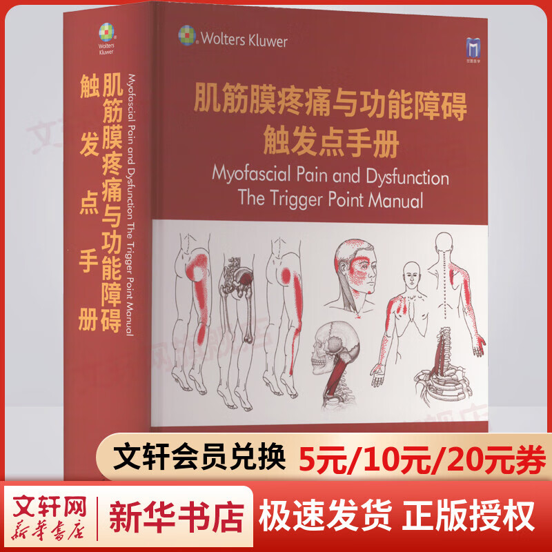 肌筋膜疼痛与功能障碍 触发点手册 图书