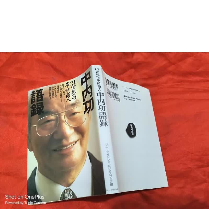 21世紀の革命商人：中内功語録 (日文原版)