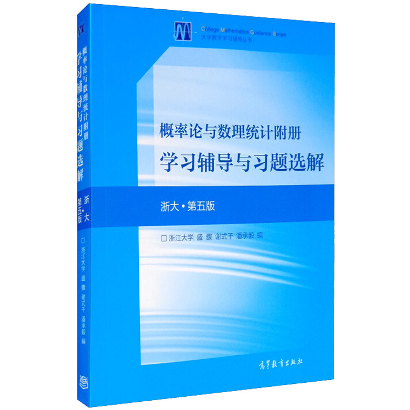 概率论与数理统计附册学习辅导与习题选解 浙大·第5版 图书