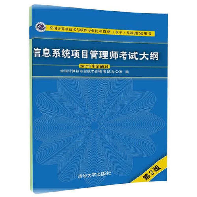 【当当 备考2023】软考高级信息系统项目管理师教程第四版2023备考 清华大学出版社清华软考 信息系统项目管理师考试大纲第2版