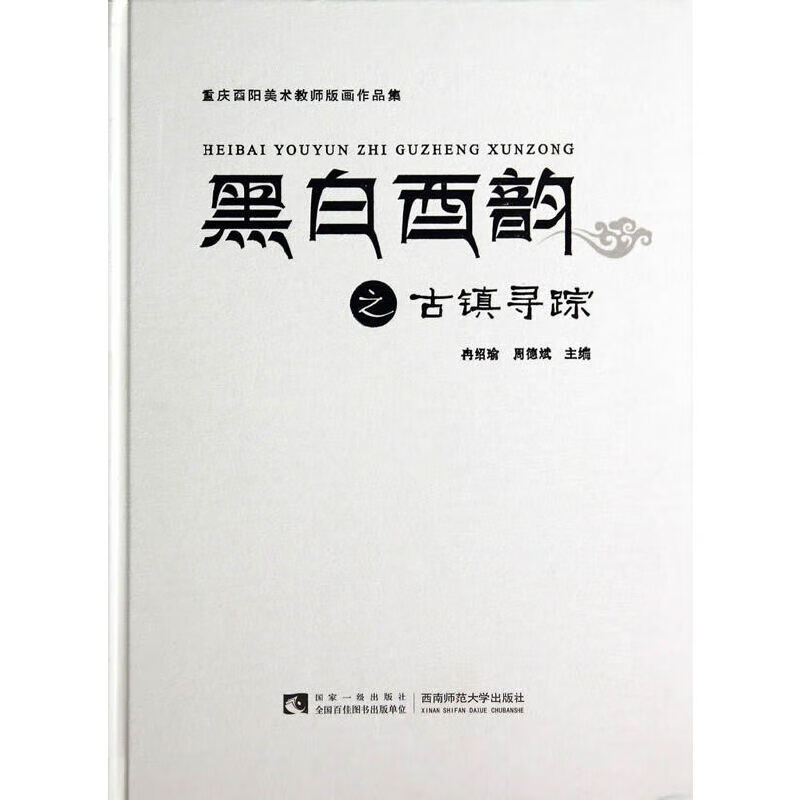 当当黑白酉韵之古镇寻踪