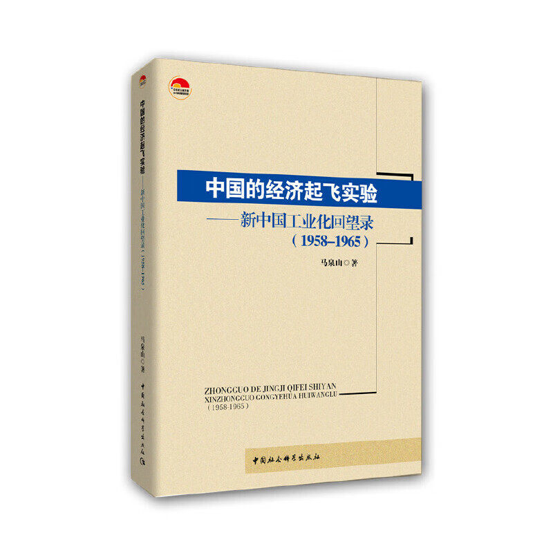 中国的经济起飞实验-（新中国工业化回望录）