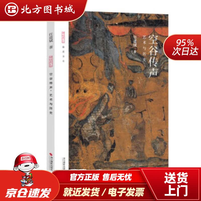 【现货】空谷传声(艺术与历史)琳琅书房 任道斌 9787551431262 浙江摄影出版社