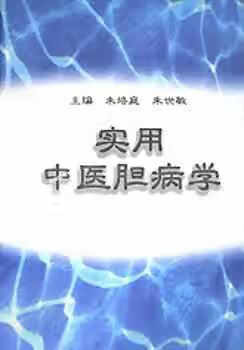 实用中医胆病学 朱培庭 人民卫生出版社 9787117033282