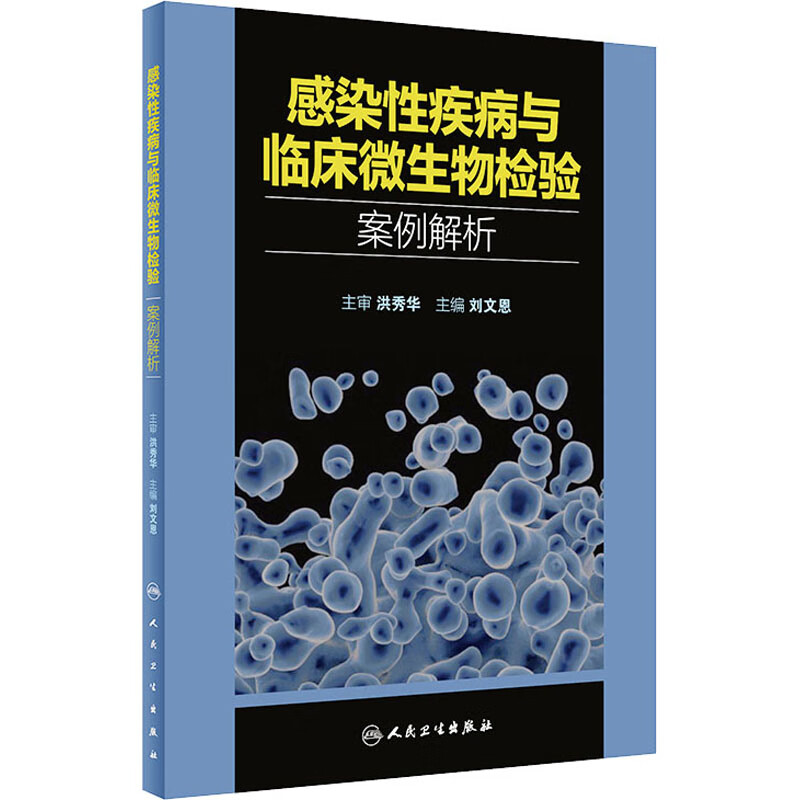 感染性疾病与临床微生物检验案例解析 刘文恩 编 书籍 图书
