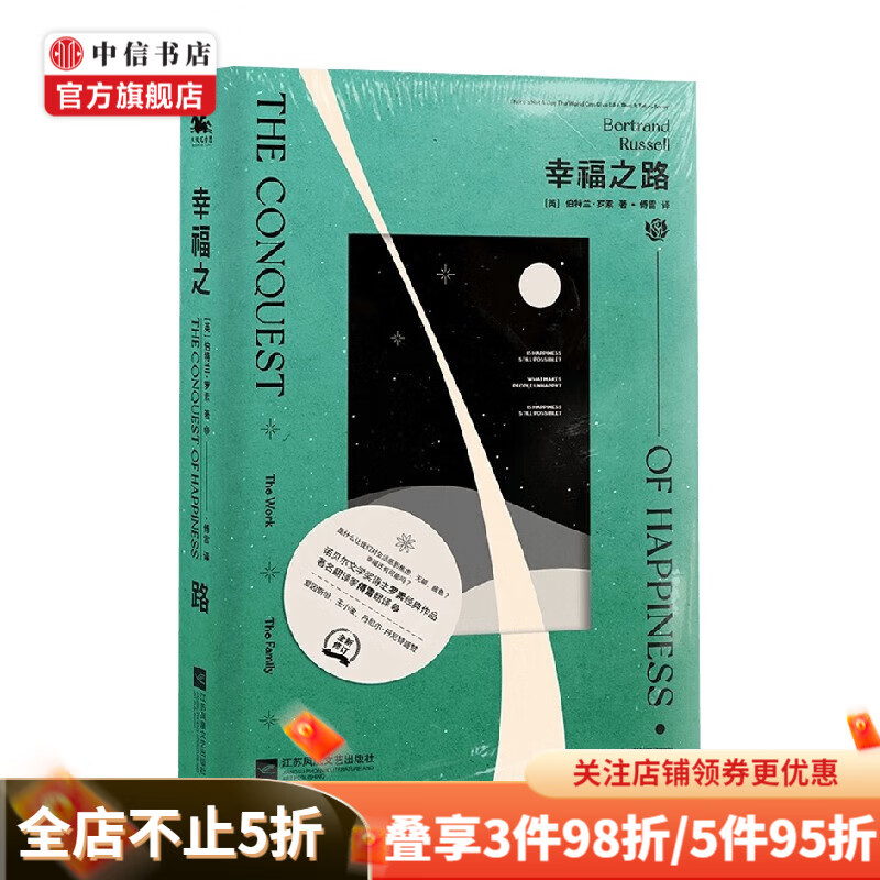 幸福之路 伯特兰·罗素 著 哲学 中信书店