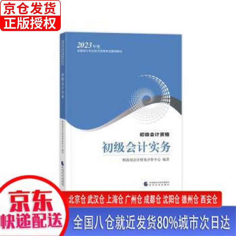 【新华全新书籍】初级会计职称2023教材（官方） 初级会计实务 会计初级可搭东奥财政部编经