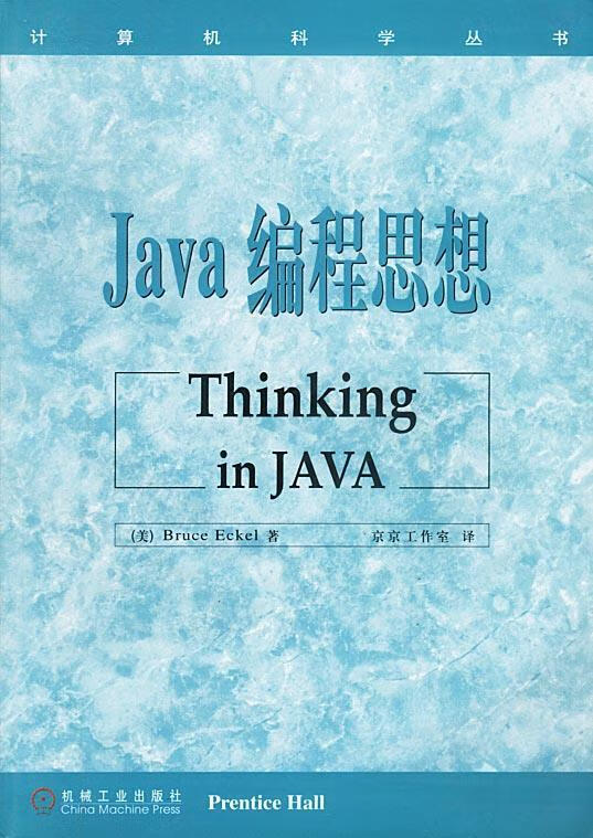 Java 编程思想--Thinking in JAVA 机械工业出版社