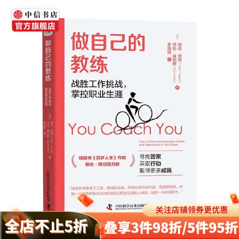 做自己的教练 战胜工作挑战 掌控职业生涯 海伦·塔珀等 著 励志