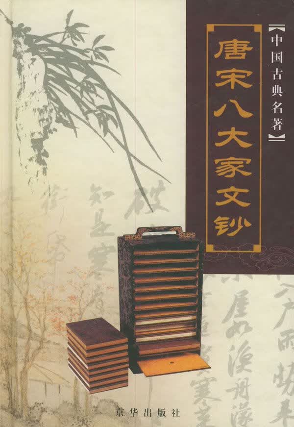 中国古典名著：唐宋八大家文钞
