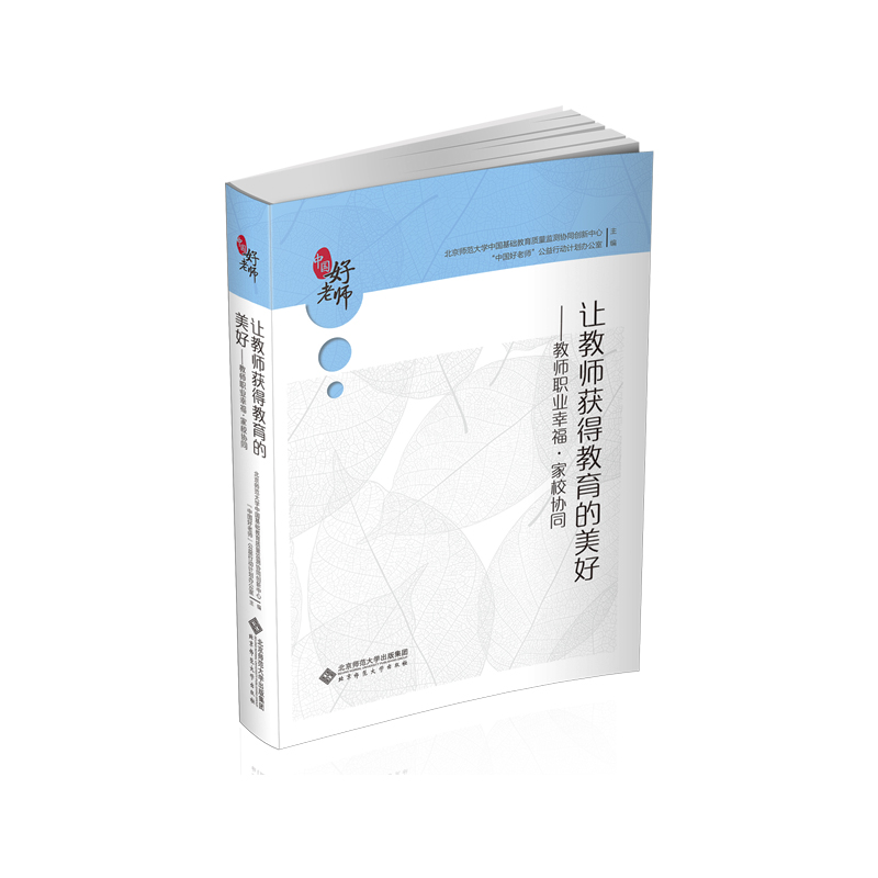 让教师获得教育的美好--教师职业幸福家校协同/中国好老师