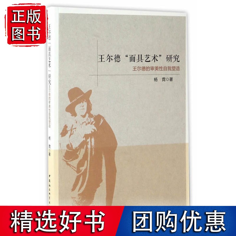 尔德“面具艺术”研究：尔德的审美性自我塑造