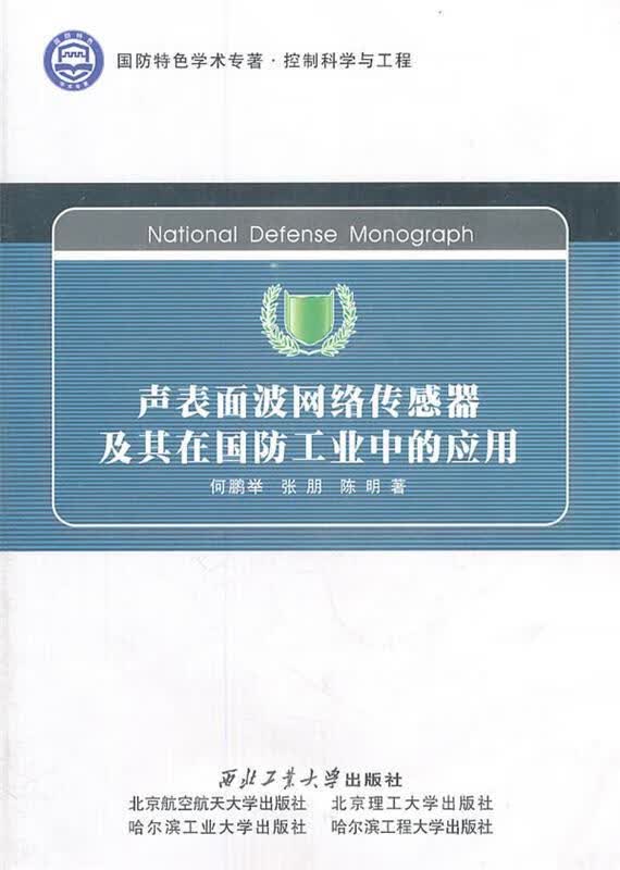 声表面波网络传感器及其在国防工业中的应用