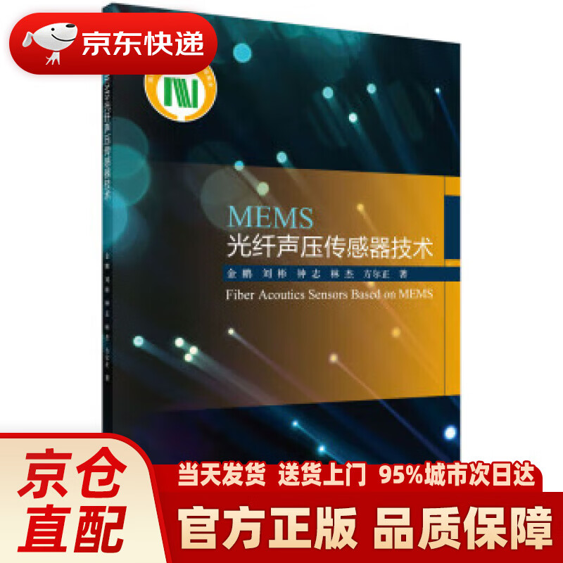 【新华】MEMS光纤声压传感器技术