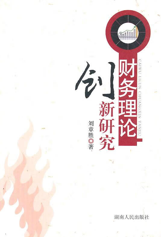 财务理论创新研究