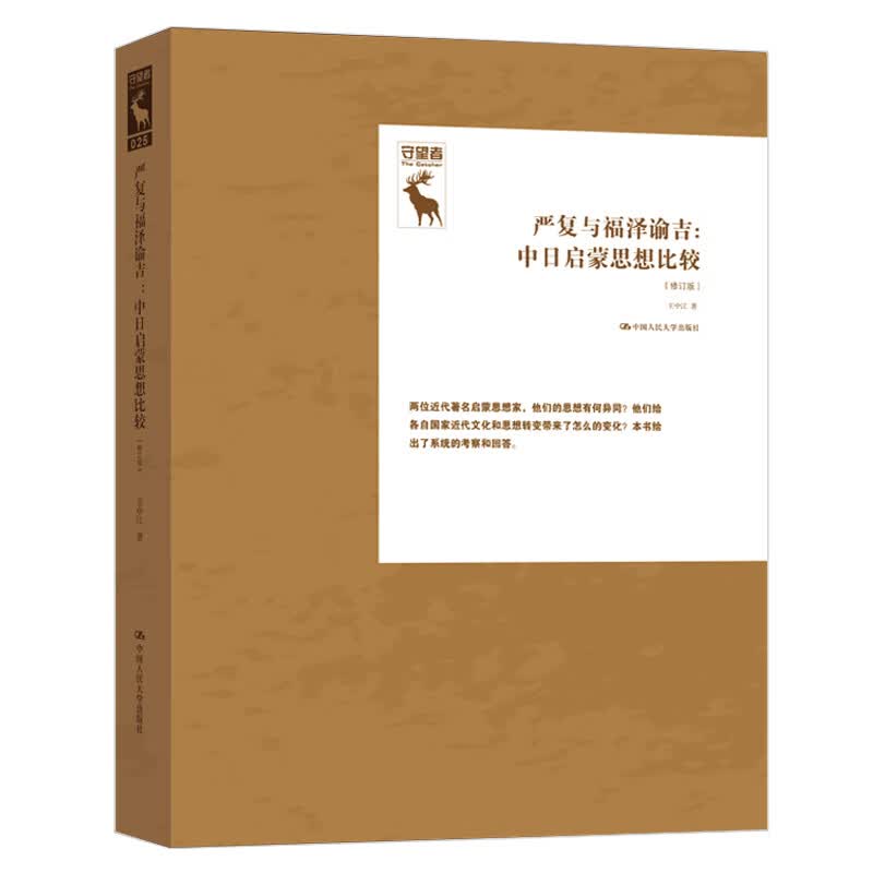 严复与福泽谕吉：中日启蒙思想比较（修订版）（守望者）