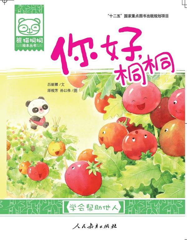 你好，桐桐 吕丽娜文