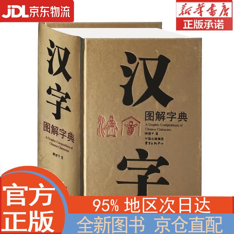 【全新畅销书籍】汉字图解字典 顾建平 中国出版集团，东方出版中心