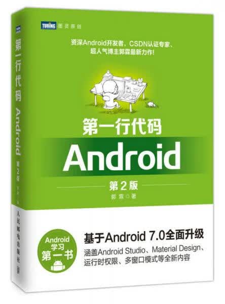 第一行代码Android第2版9787115439789