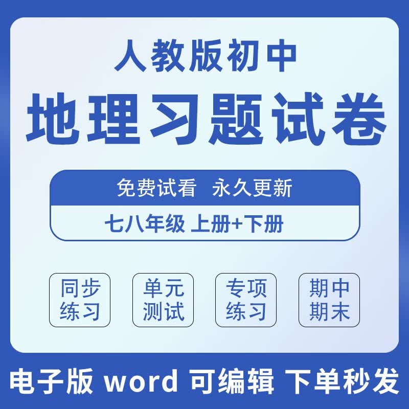 人教版初中地理试卷同步练习题单元测试期中期末试题电子版七八年级上册下册初一二 七八年级下册