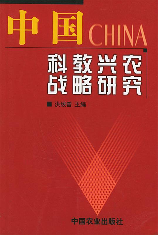 中国科教兴农战略研究