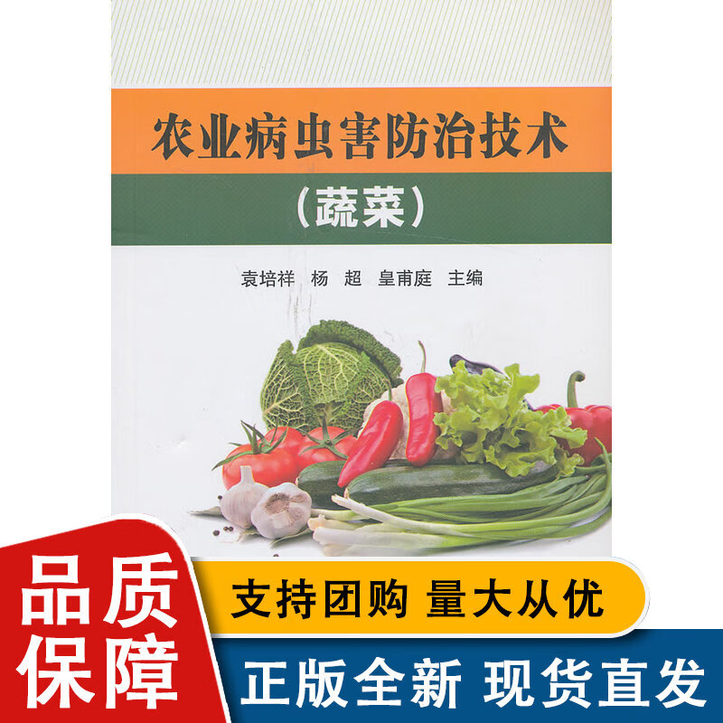全新农业病虫害防治技术（蔬菜）