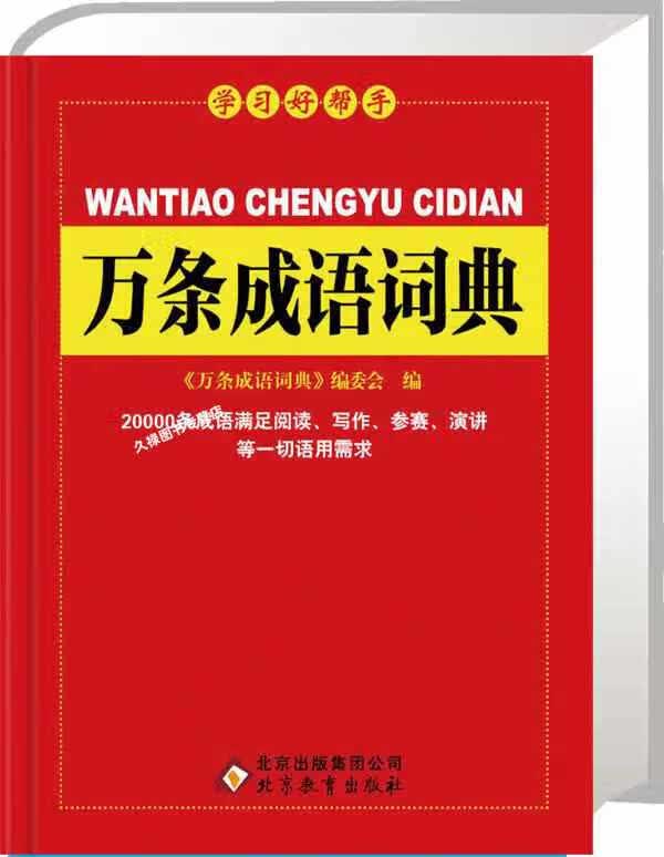 万条成语词典 《万条成语词典》编委会 北京教育出版社 9787552251579