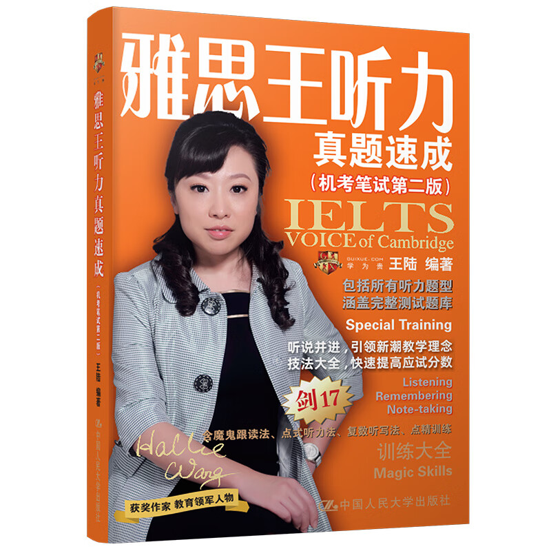 王陆 雅思王听力真题速成 2022年新版 剑17版（机考笔试第二版）团购电话：4001066666转6