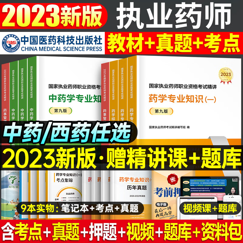 23新版现货】执业药师2023年考西药官方教材中药药师考试用书2023中国医药科技出版社执业药师2023中药历年真题冲刺模拟试卷 2023官方【教材】送真题+考点+视频 西药学 全套4科