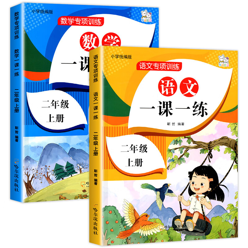 二年级上册语文数学同步训练全套一课一练小学2上课本教材人教版练习册二上学期人教练习与测试课堂课后人教 全2册语文+数学 二年级上