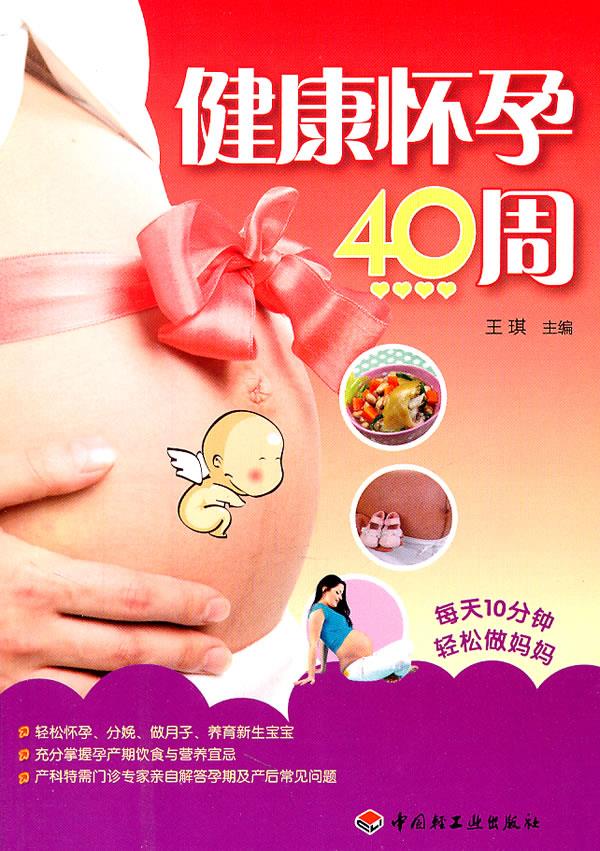 健康怀孕40周【好书，下单速发】